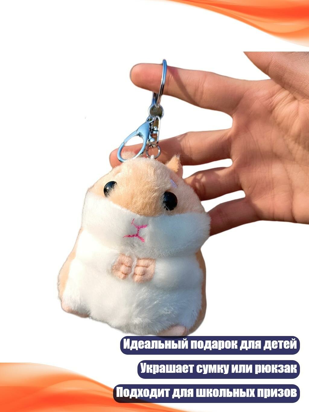 Симпатичный брелок с хомяком, Желтый