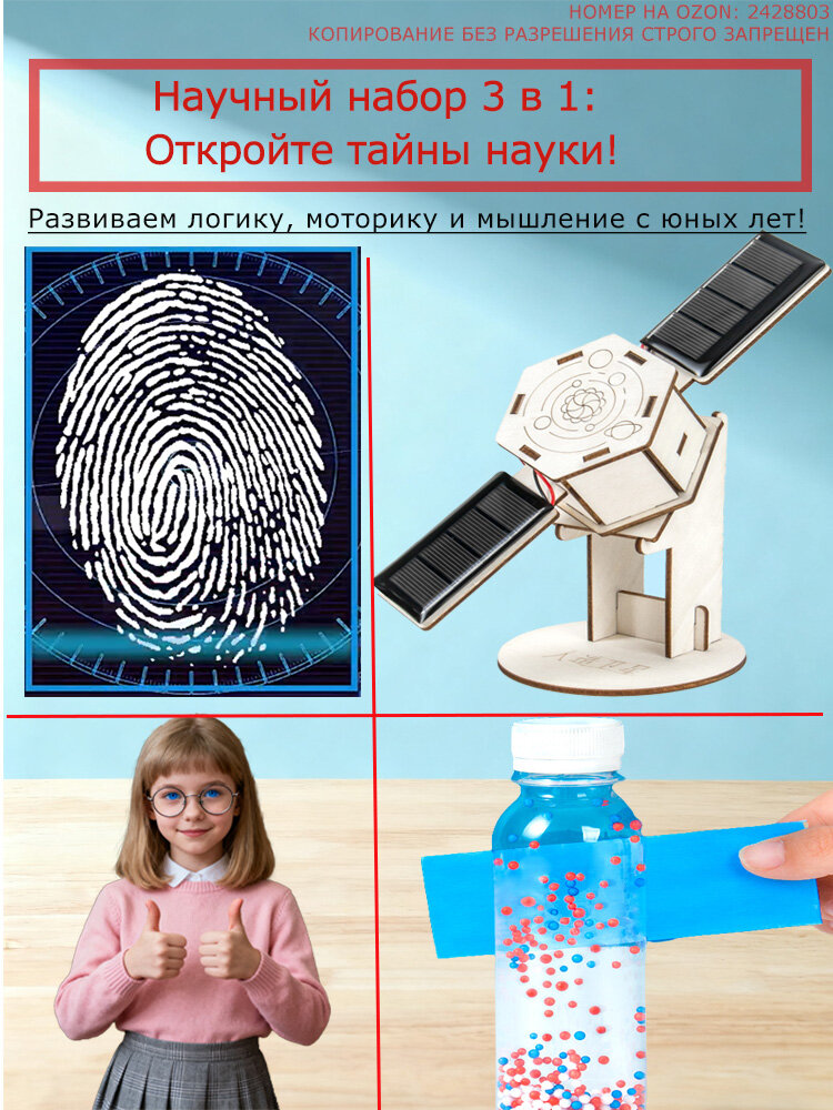 Набор для экспериментов: спутник, электростатика, отпечатки 3 в 1