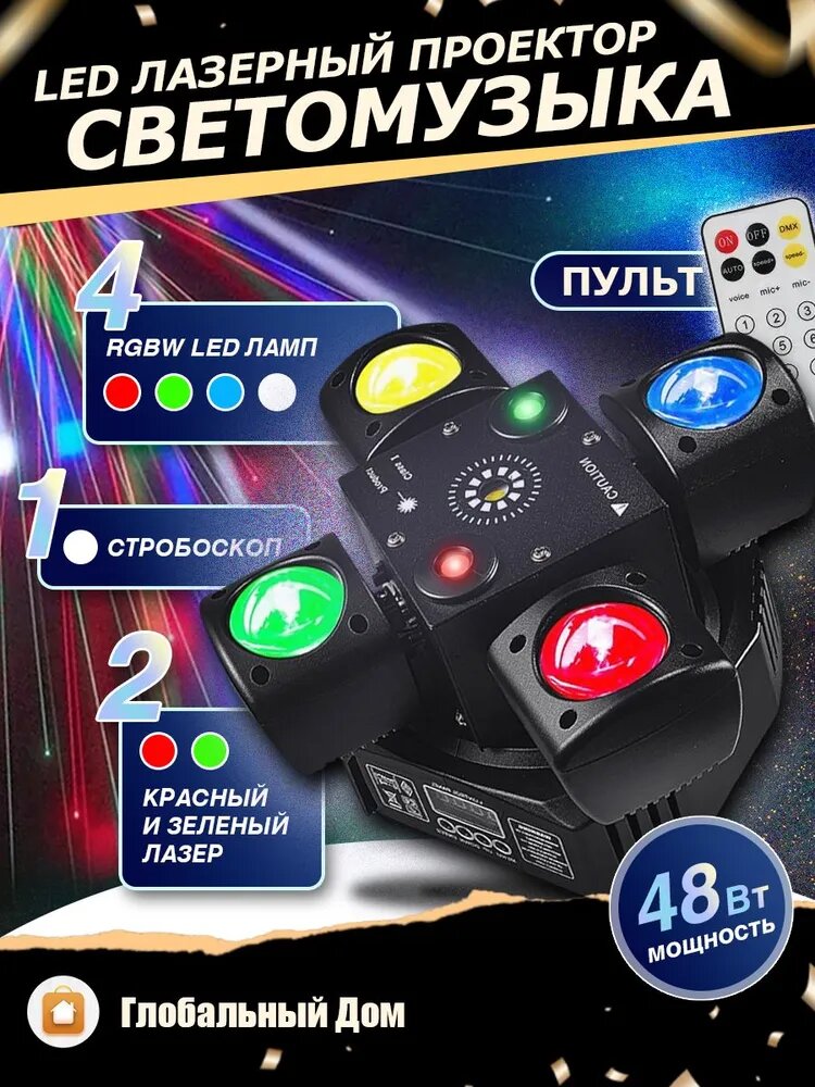 Динамический LED лазерный проектор с подвижной головкой, лазеры + светодиодный лучи + стробоскоп, светомузыка для освещения сцены, вечеринки, клубов, баров и праздника