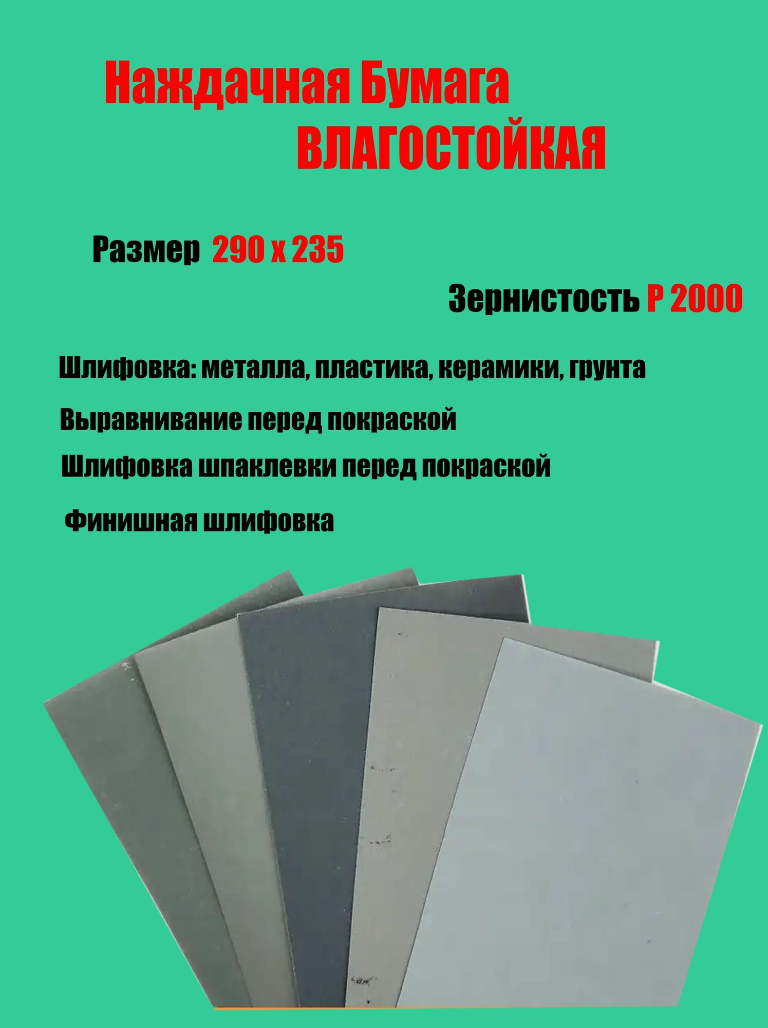 Бумага наждачная влагостойкая _ Р 2000