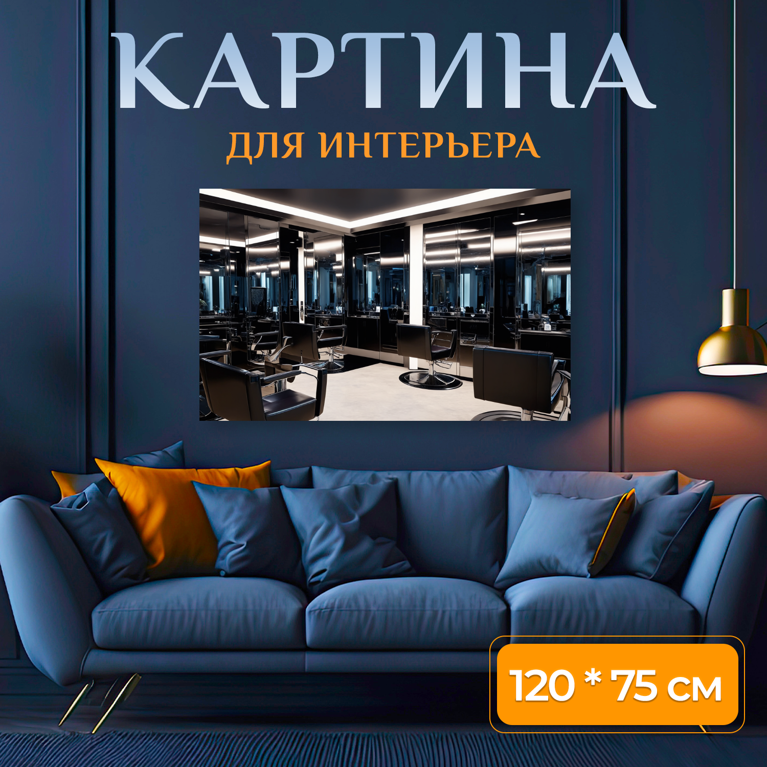 Картина на холсте "Парикмахерская, оформленная в стиле хай-тек, с отражающими поверхностями и высокими технологиями, выполненная в технике." на подрамнике 120х75 см. для интерьера
