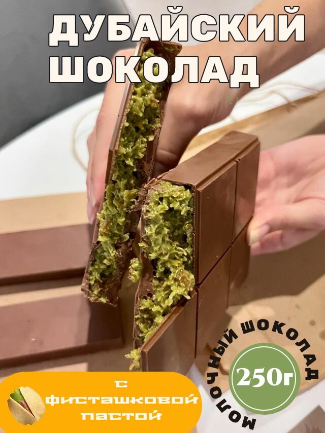 ShokoTrendy Дубайский шоколад с фисташкой, молочная дубайская плитка, 250 г