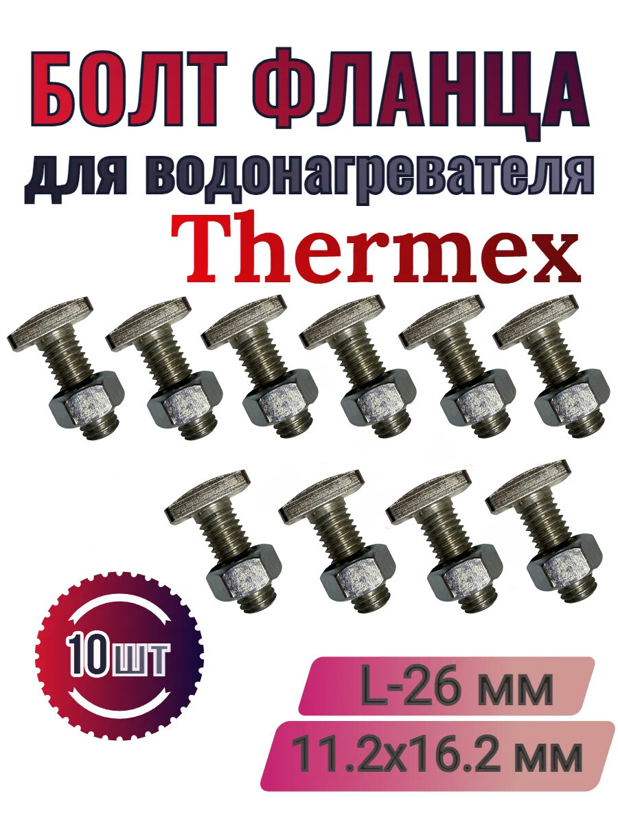 Болт фланца 11.2х16.2 мм (10 шт) для водонагревателя Thermex