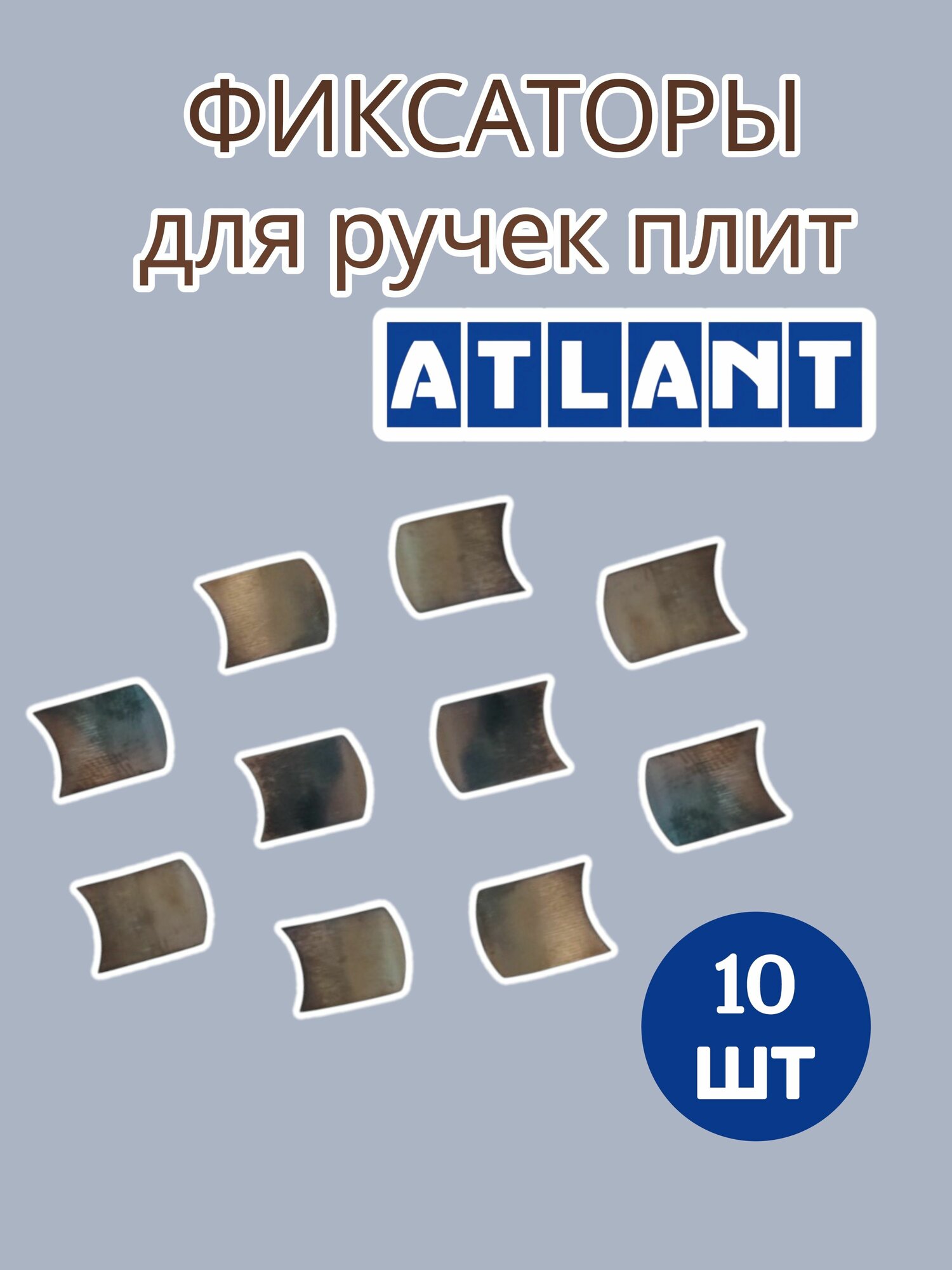 Фиксаторы (10 шт) для ручек плит Atlant