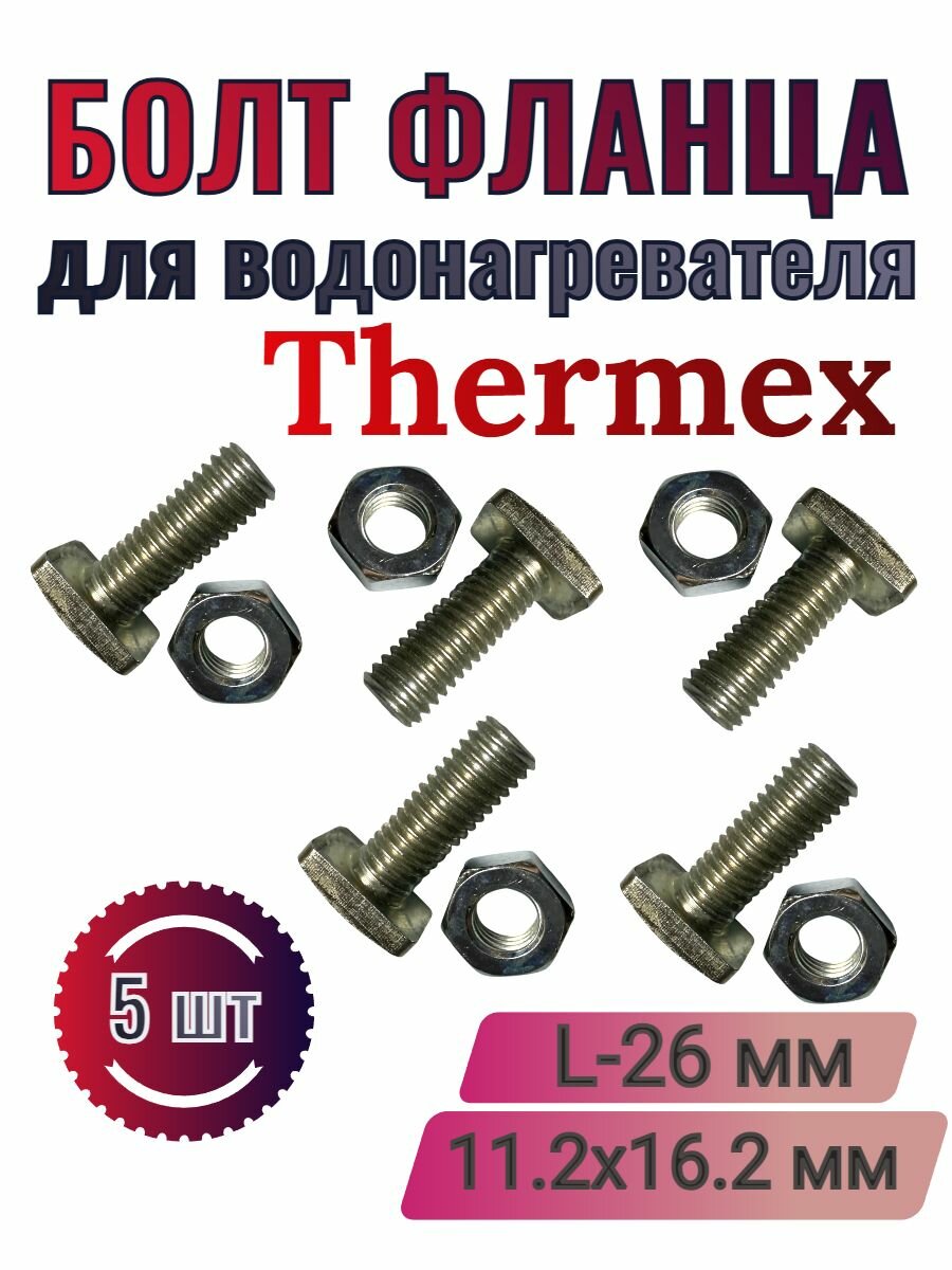 Болт фланца 11.2х16.2 мм (5 шт) для водонагревателя Thermex