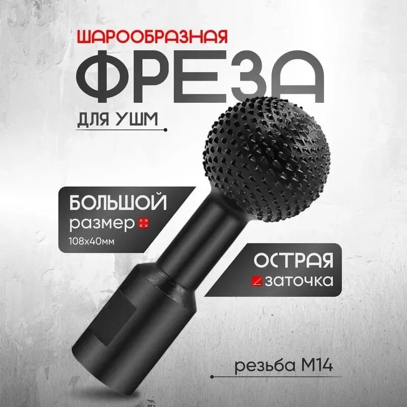 Фреза круглая по дереву для УШМ 125 мм шарообразная фигурная