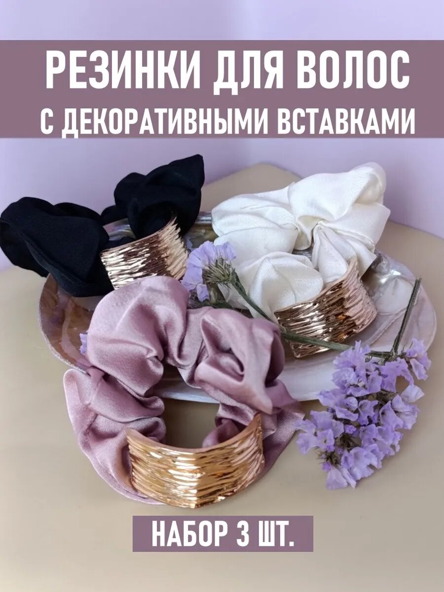 Резинки для волос из шелка с металлическим декоративным элементом черная, белая, розовая, набор 3 шт