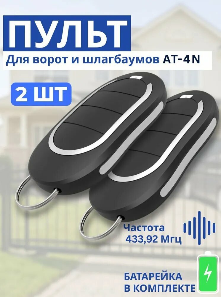 2 шт Пульт для ворот и шлагбаума AT-4N для автоматических ворот и шлагбаумов. Рабочая частота 433 Мгц
