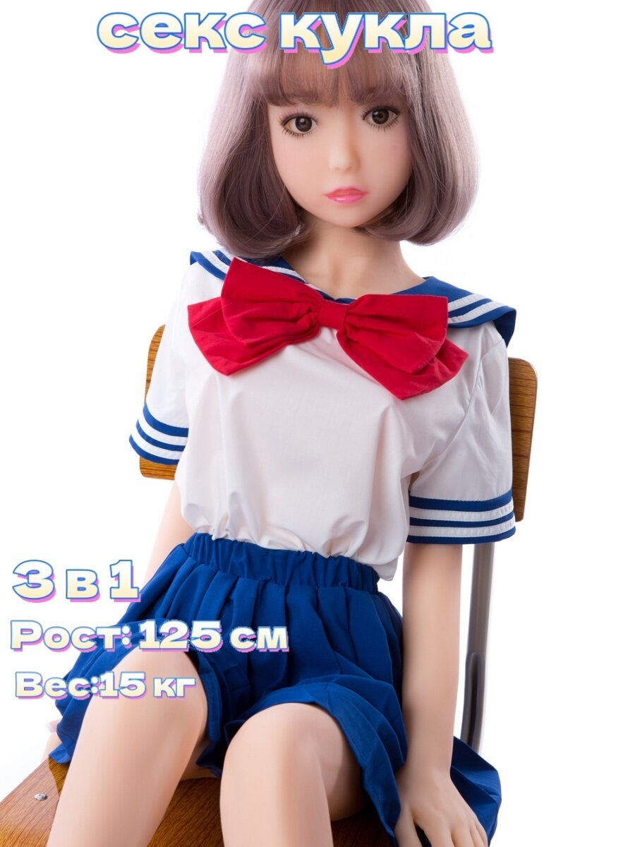 Секс-куклы 125CM, Товары для взрослых 18+. Мастурбатор мужской, секс кукла для мужчин