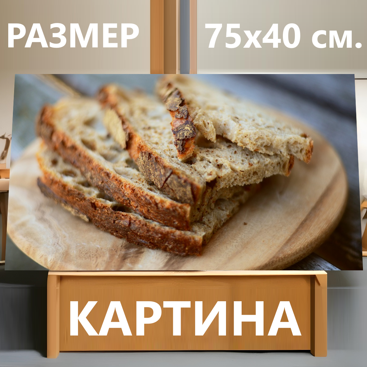 Картина на холсте "Буханка, ломтики хлеба, хлеб жизни" на подрамнике 75х40 см. для интерьера