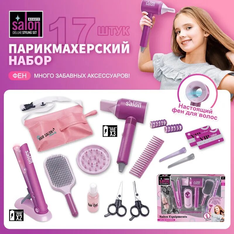 Парикмахерский набор для девочек Salon, 17 предметов, игрушечный фен, для создания причесок, пластик