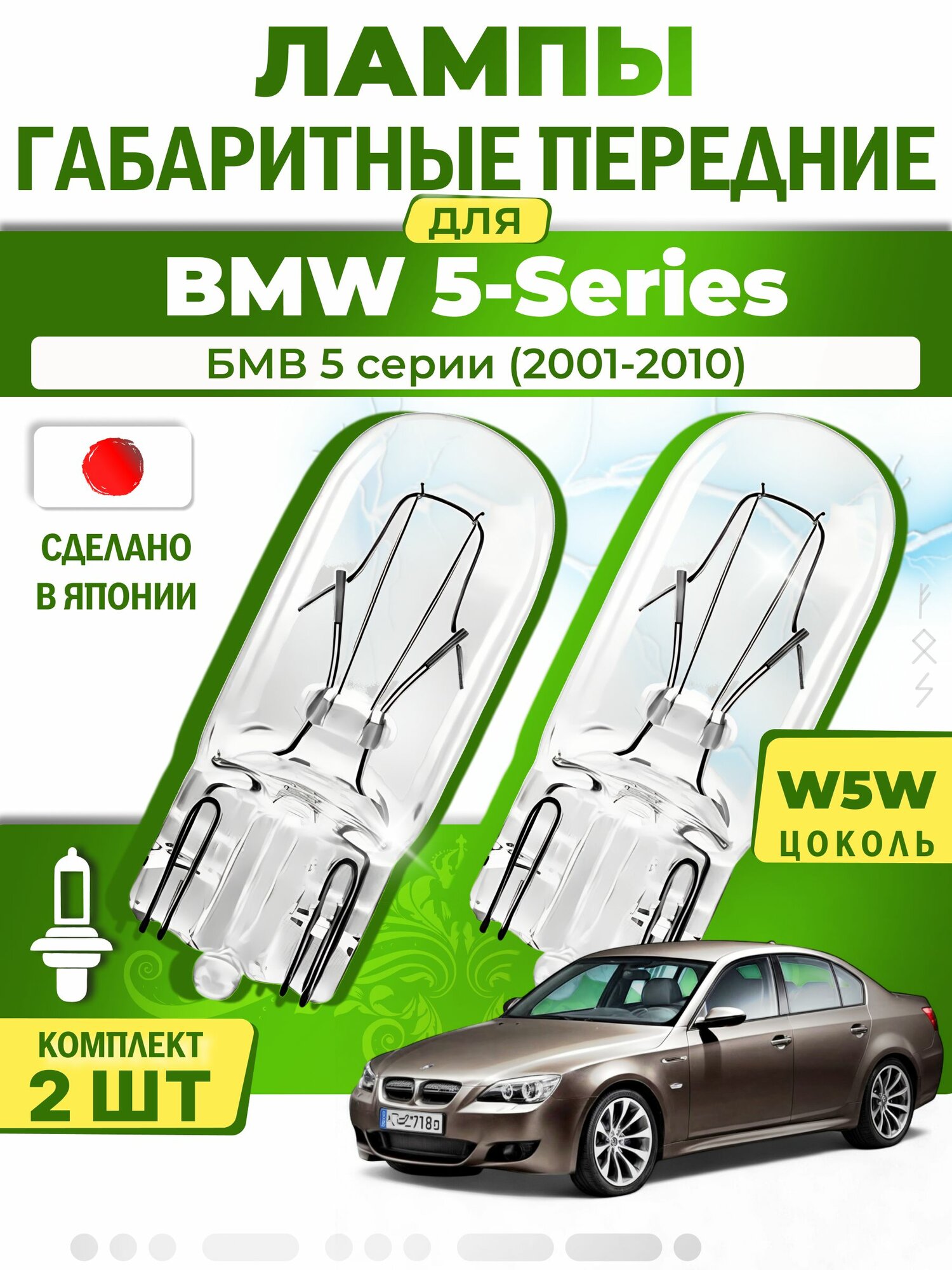 Японские лампы габаритные передние для BMW 5 / БМВ 5 серии (2001-2010), W5W (комплект 2шт) LYNXauto