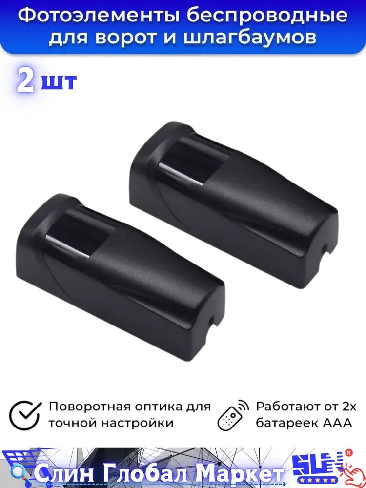 Фотоэлементы беспроводные для ворот и шлагбаумов, универсальные до 10 метров