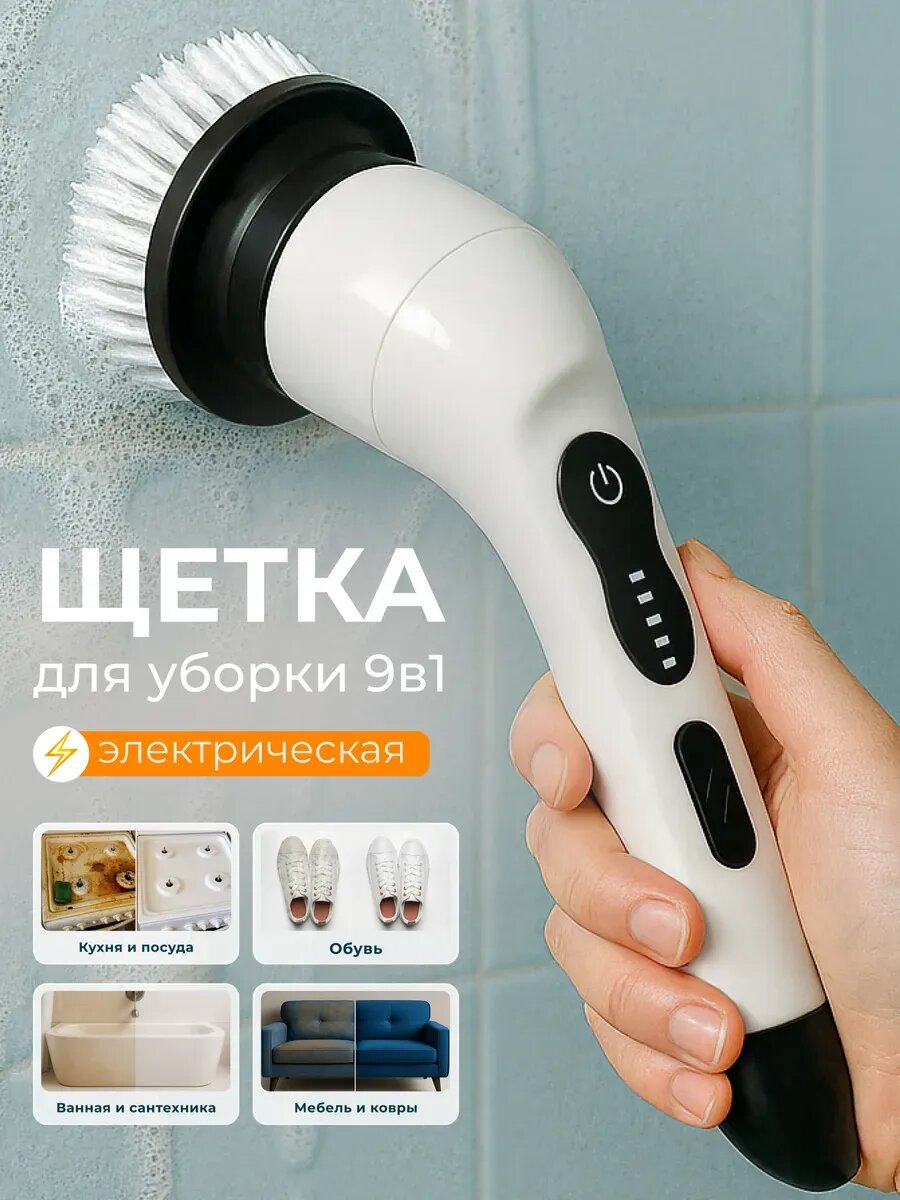 Электрическая щетка для уборки, электрощетка