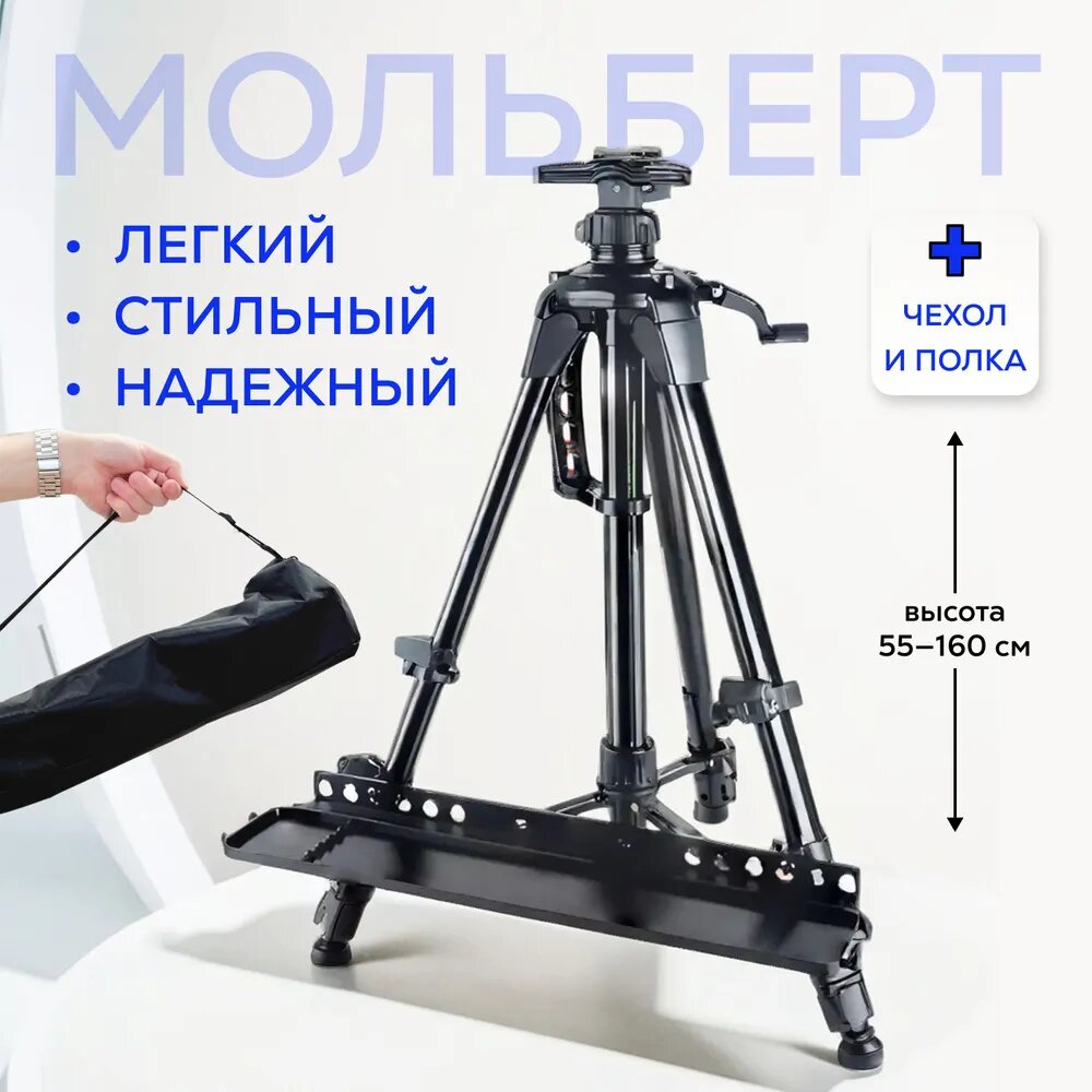 Мольберт художественный штатив для художников регулируемая высота 55-160 см, чехол и полка в комплекте, черный
