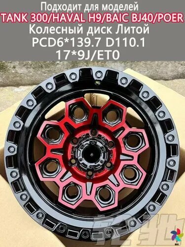 TANK TANK 300 Колесный диск 17x9" PCD6х139.7 ET0 D110.1