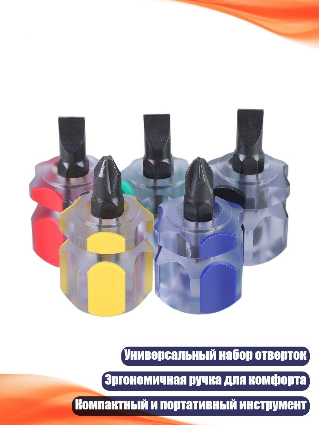 Набор отверток с короткой ручкой, 5 шт.