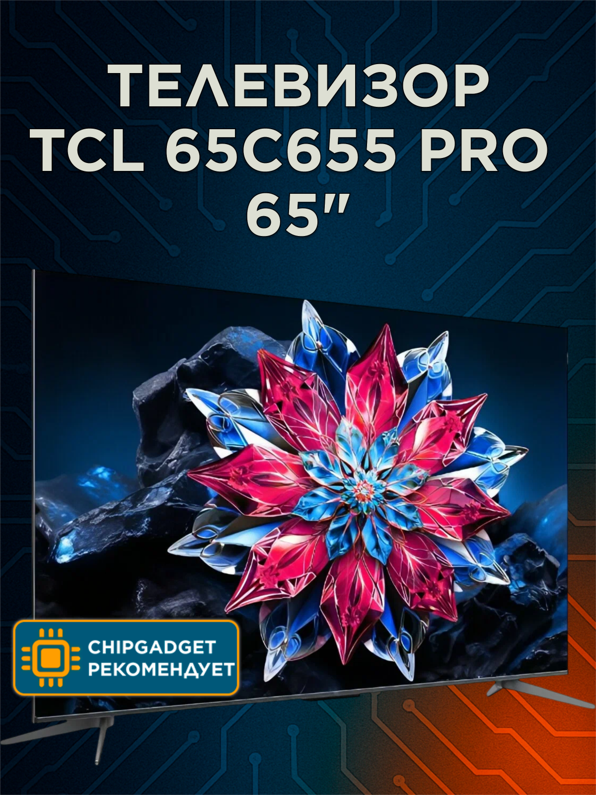 Телевизор TCL 65 C655 PRO 65"/165 см (Direct LED, QLED, 4K UltraHD, Wi-Fi, 60 Гц, Google TV), черный