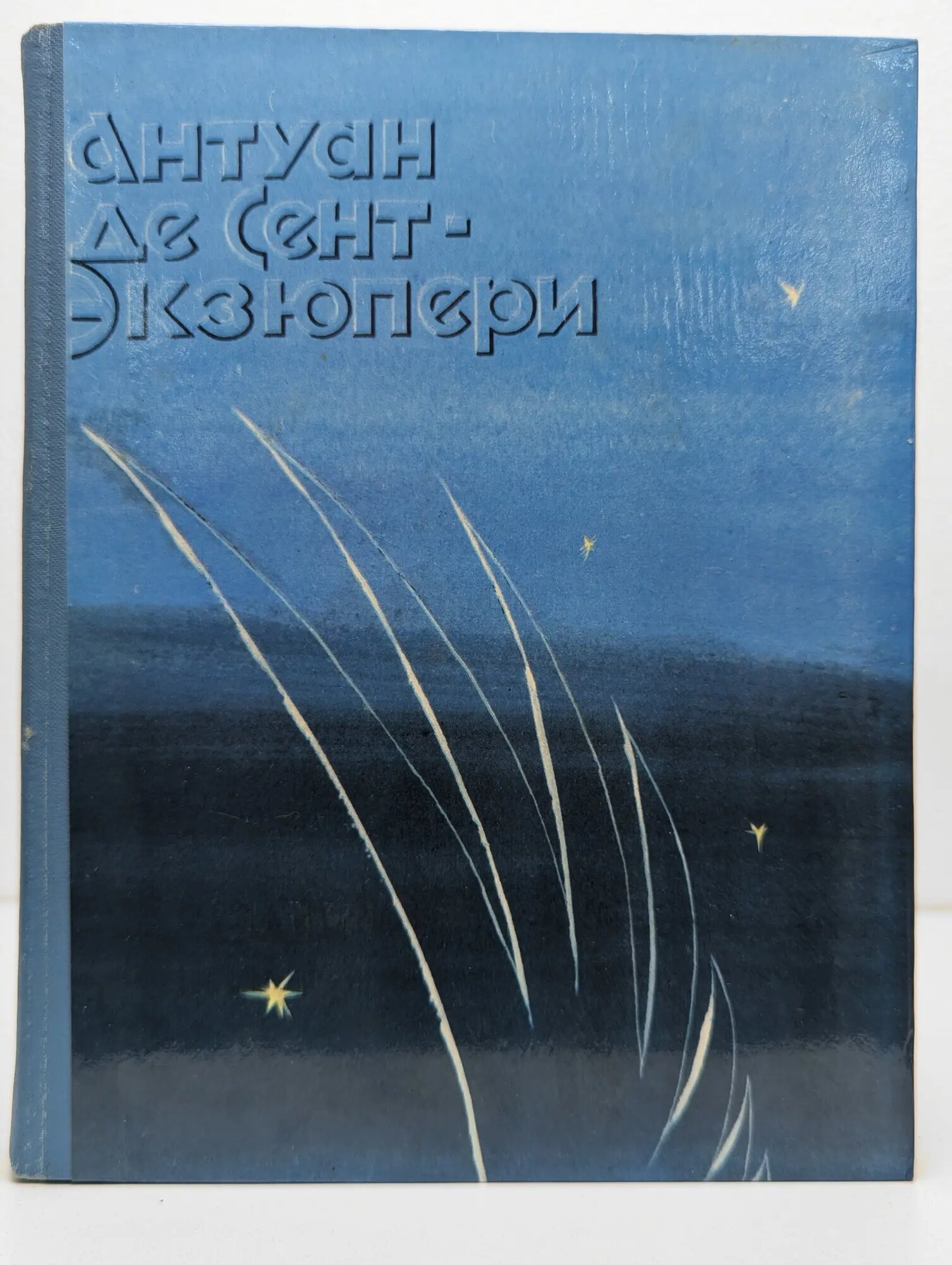 Ночной полет. Планета людей. Военный летчик. Письмо заложнику. Маленький принц де Сент-Экзюпери Антуан 1979
