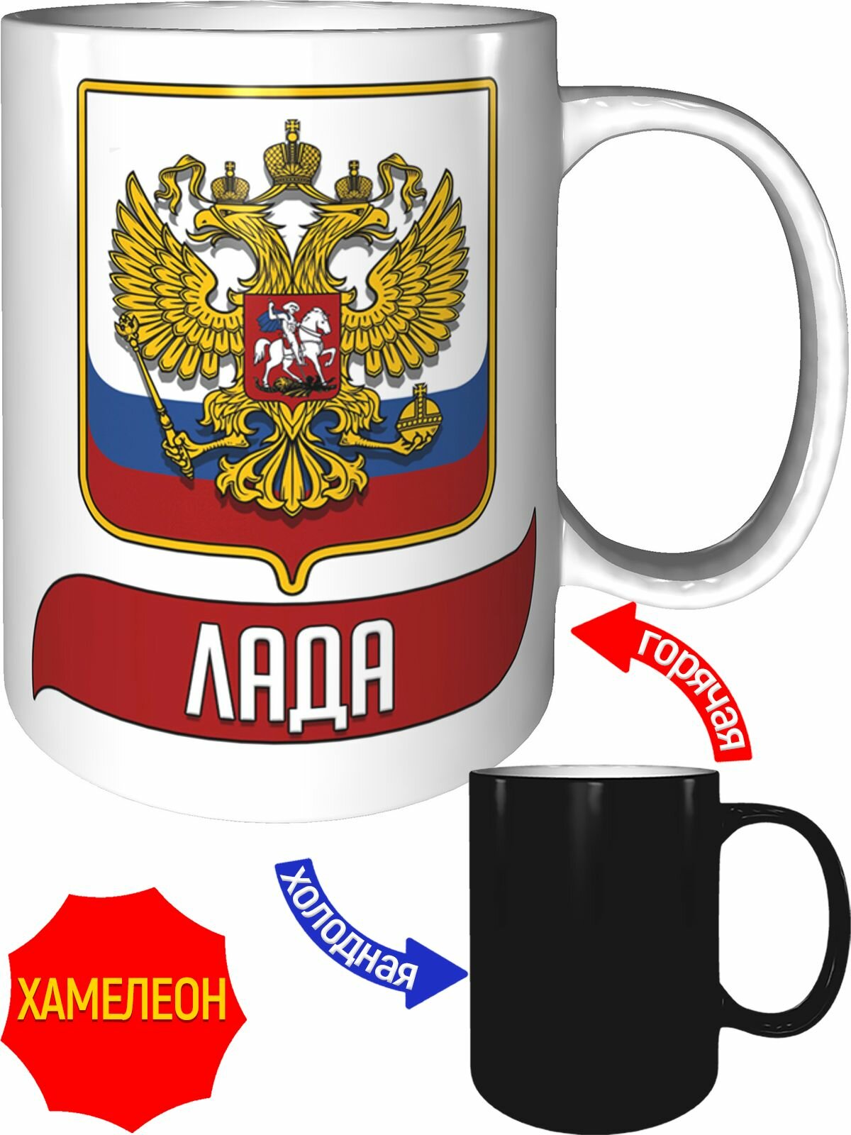 Кружка Лада Герб и Флаг России - хамелеон, керамическая, объем 330 мл.