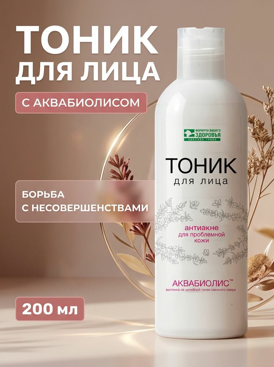Тоник для лица Антиакне Аквабиолис для проблемной кожи с сакскими грязями и маслом чайного дерева, 200 мл