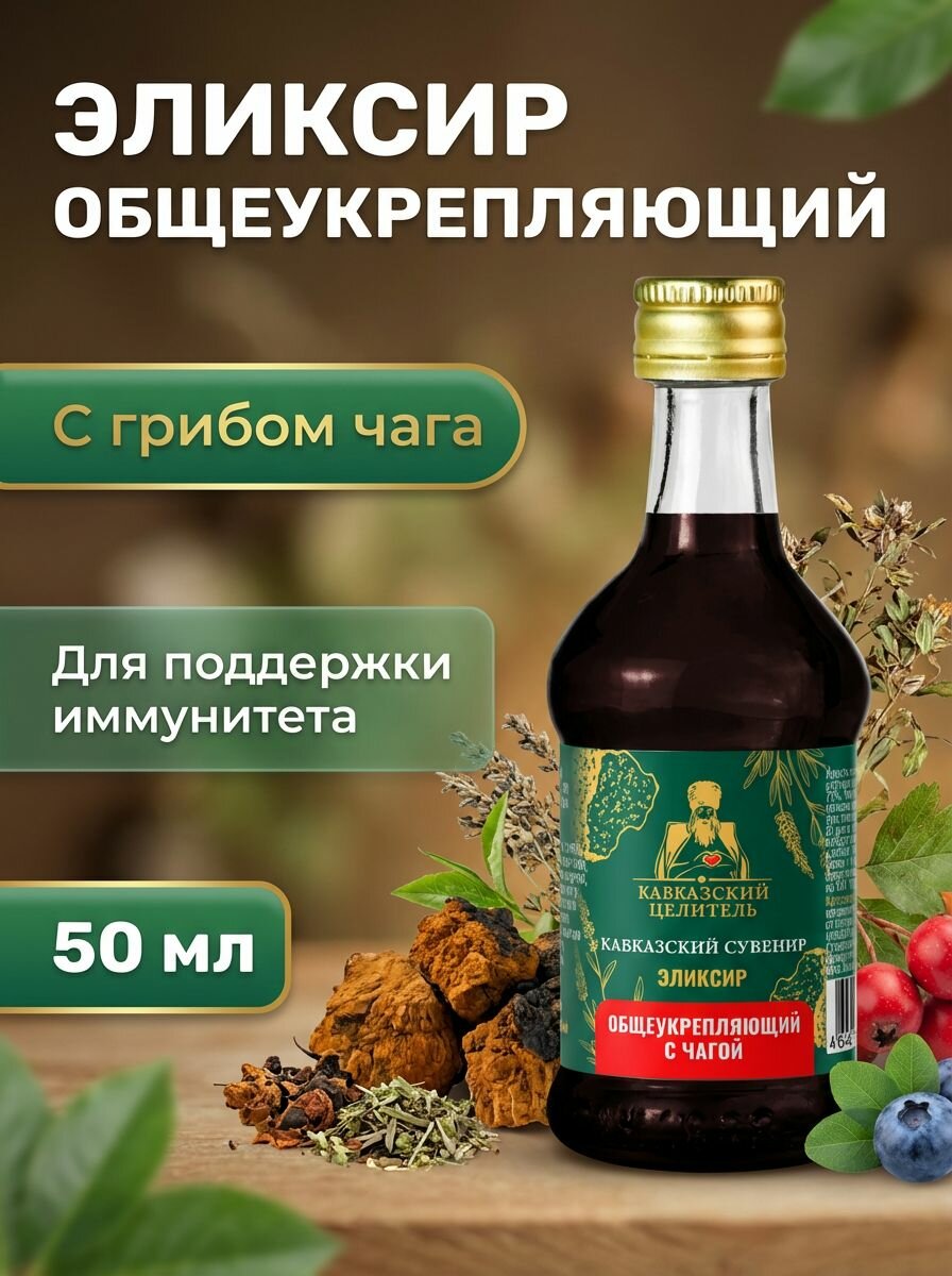 Сироп бальзам Эликсир Общеукрепляющий с чагой без сахара, 50 мл