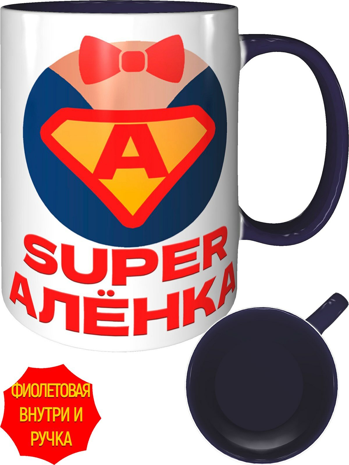 Кружка супер Алёнка - с фиолетовой ручкой и фиолетовая внутри, керамическая, объем 330 мл.