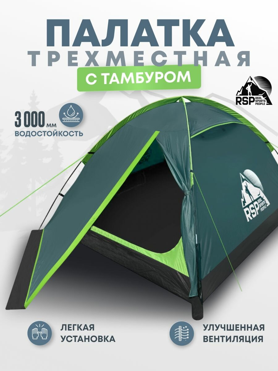 Палатка 3-х местная RSP Hill 3