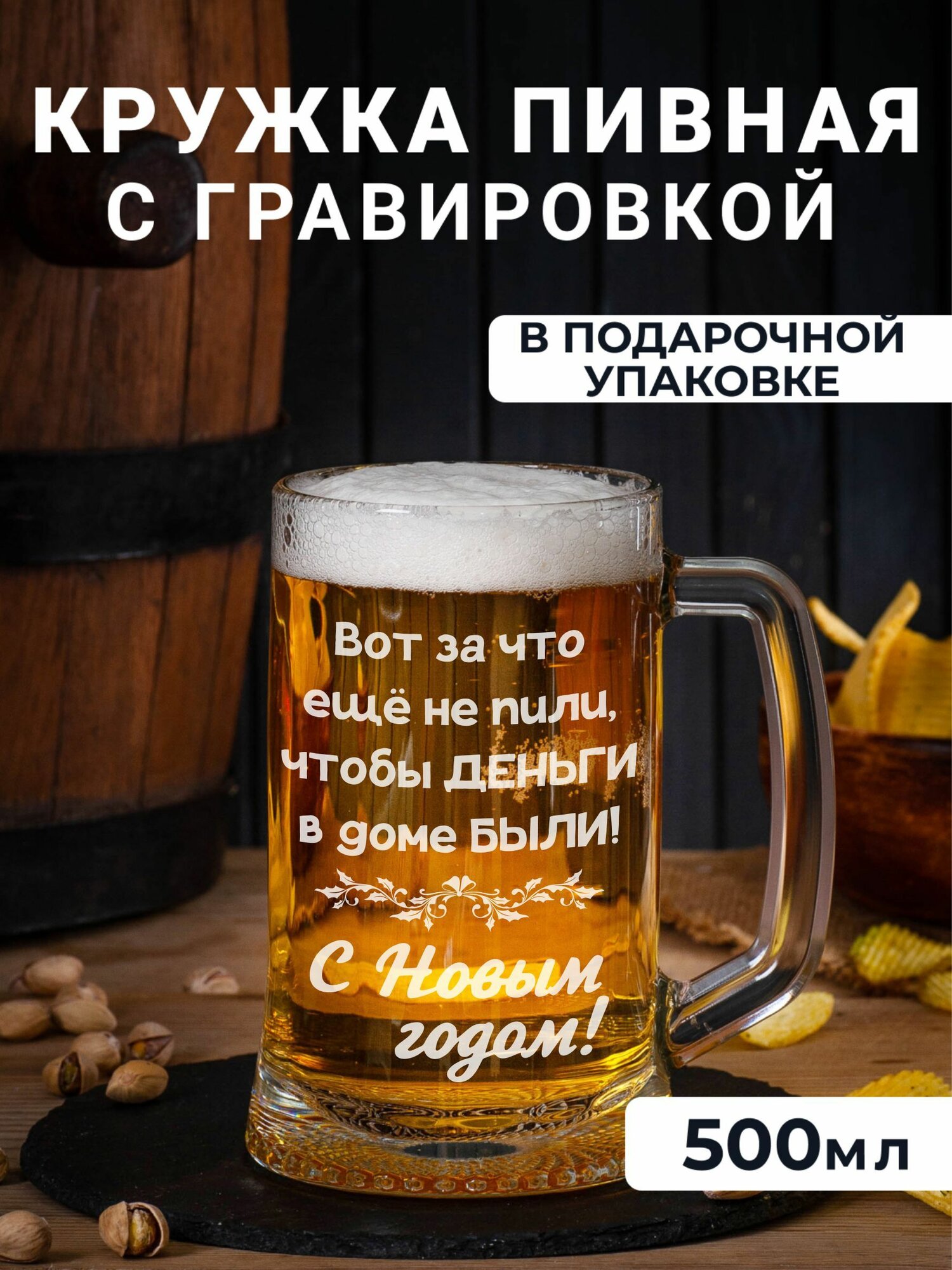 Пивная кружка с гравировкой Вот за что еще не пили, чтобы деньги в доме были