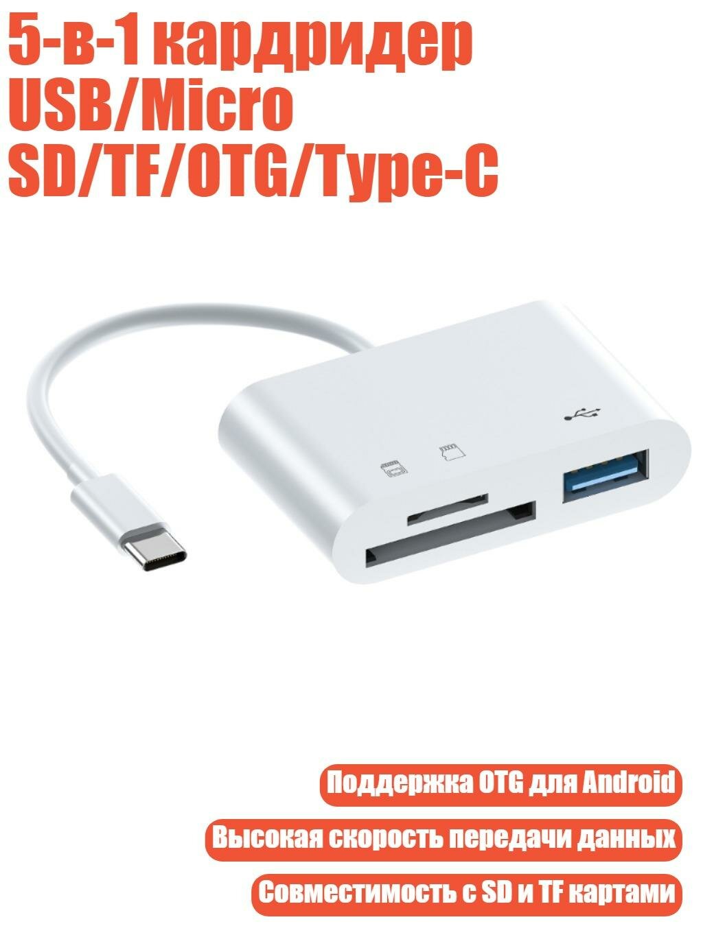 5-в-1 кардридер USB/Micro SD/TF/OTG/Type-C, ТИП C белый