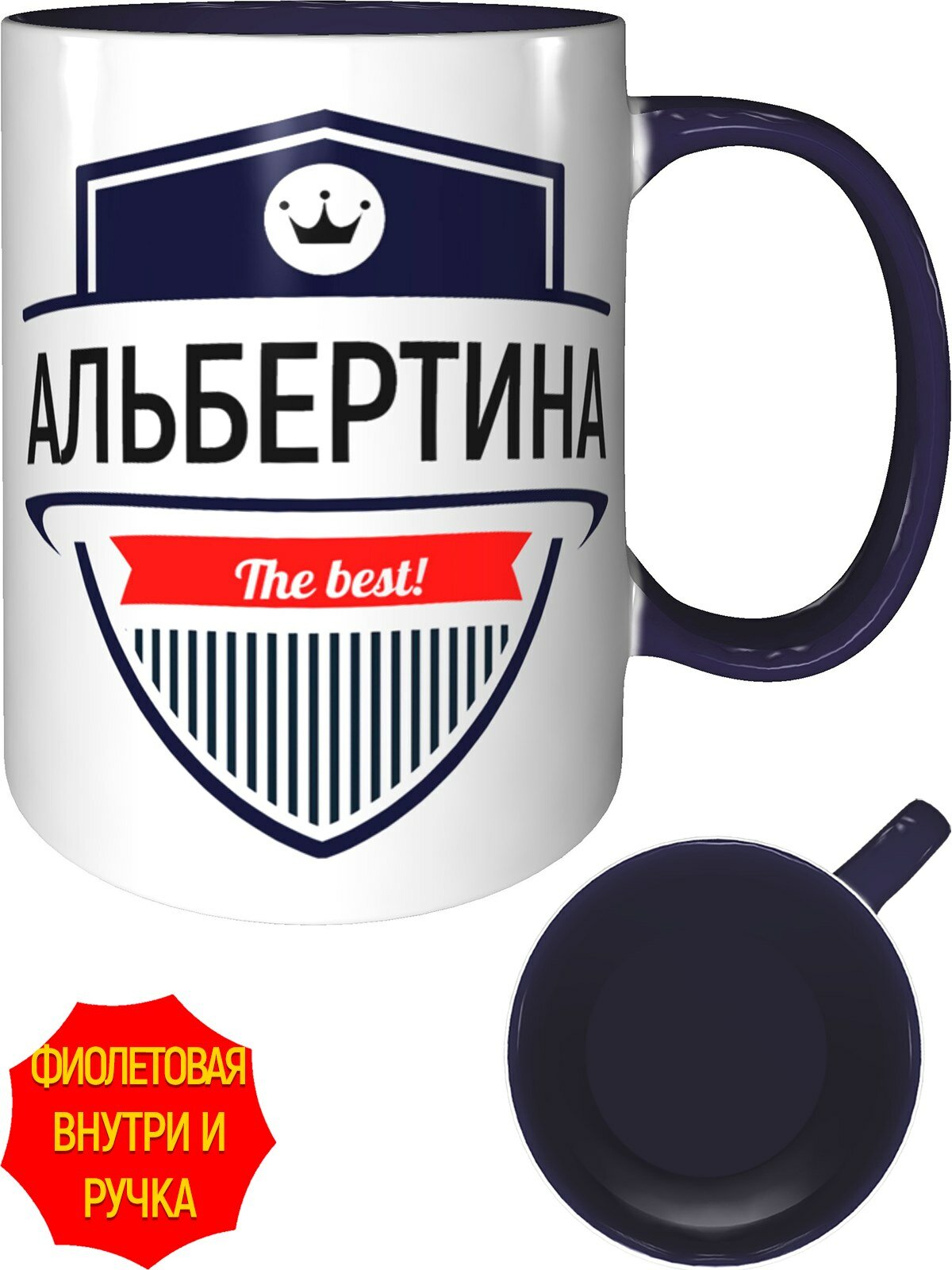 Кружка Альбертина The Best - с фиолетовой ручкой и фиолетовая внутри, керамическая, объем 330 мл.