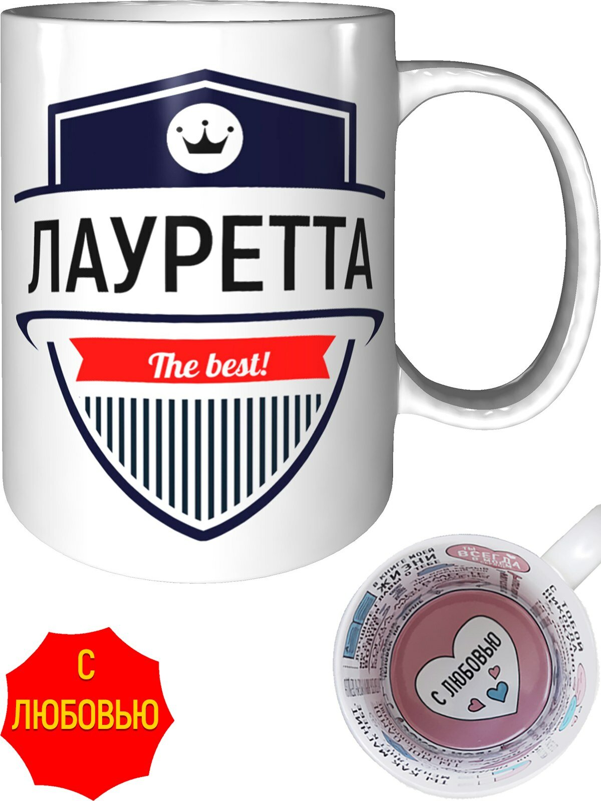 Кружка Лауретта The Best - с любовью внутри, керамическая, объем 330 мл.