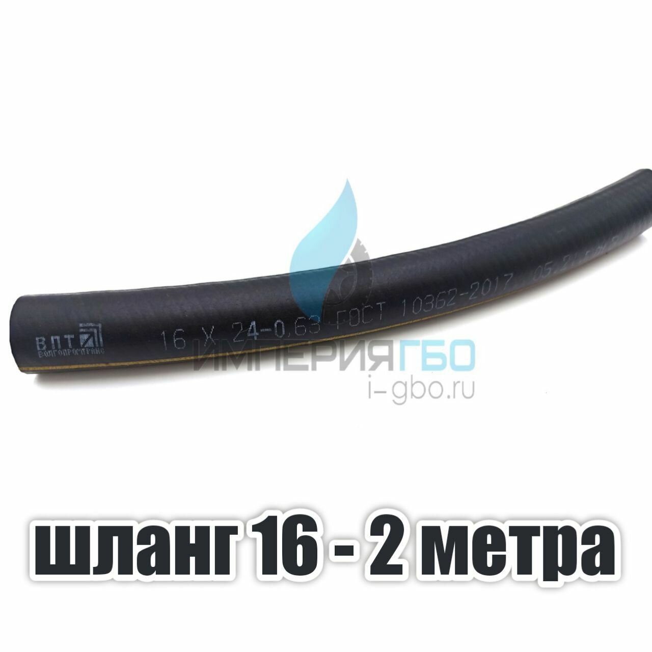 Шланг д 16 мм ГБО ВТП (16х0,4) бездорновой 2 метра
