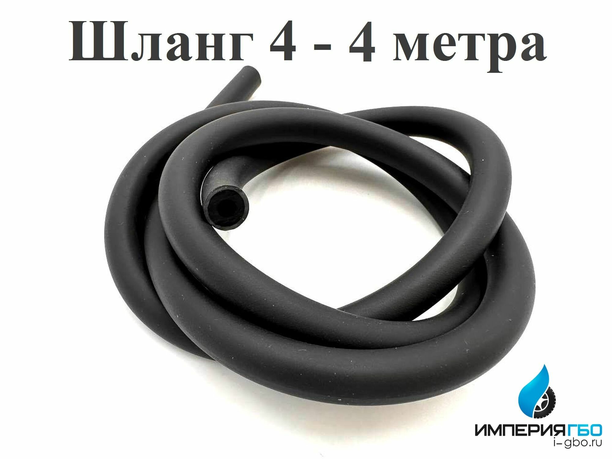 Шланг д 4 мм ГБО Faro вакуумный - 4 м