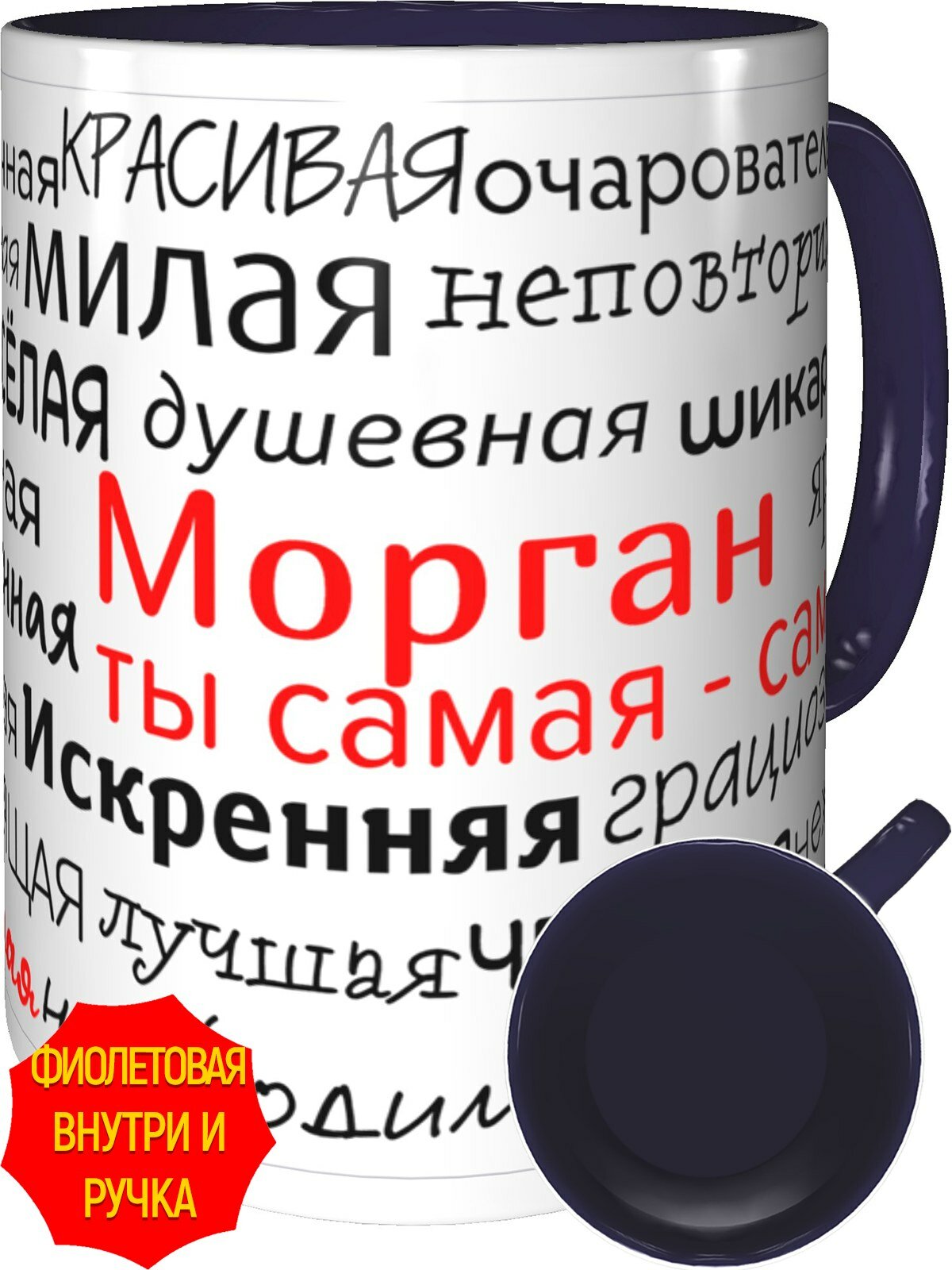 Кружка комплименты Морган ты самая самая - с фиолетовой ручкой и фиолетовая внутри, керамическая, объем 330 мл.