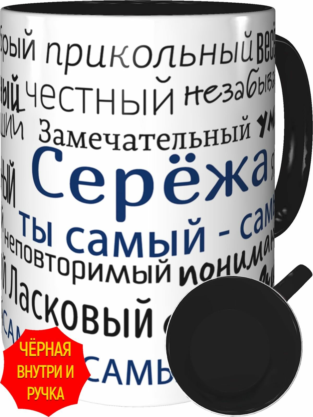 Кружка комплименты Серёжа ты самый самый - с черной ручкой и черная внутри, керамическая, объем 330 мл.