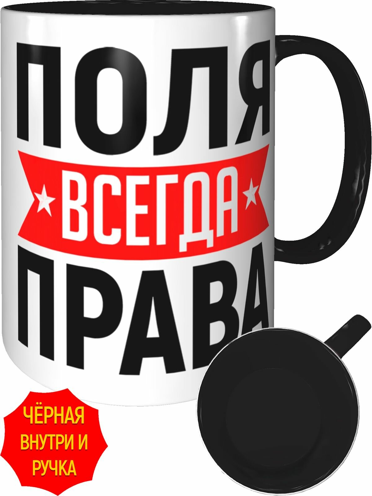 Кружка Поля всегда права - с черной ручкой и черная внутри, керамическая, объем 330 мл.