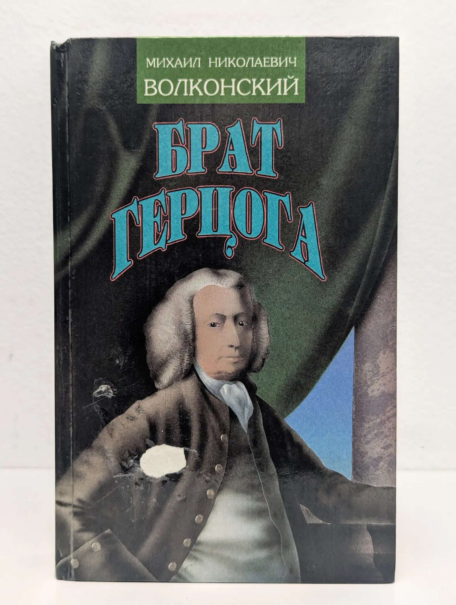Брат герцога Волконский Михаил Николаевич 1995