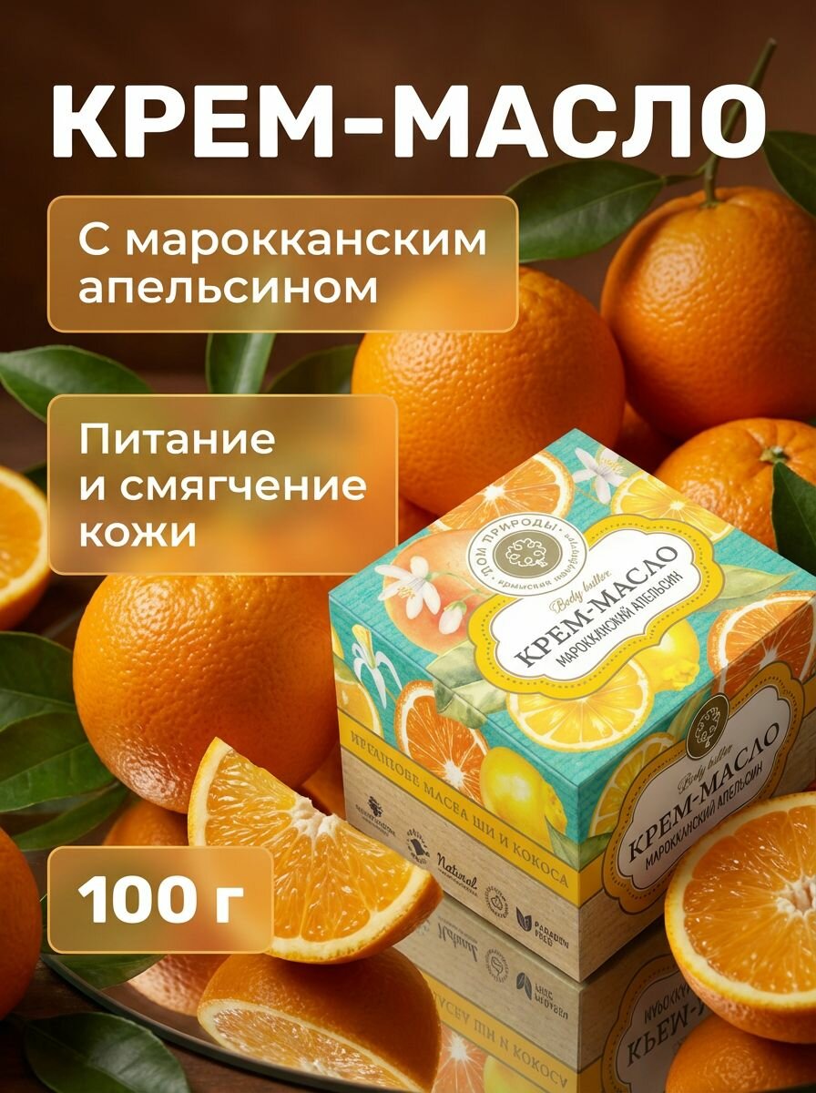 Крем-масло для тела Марокканский апельсин питательное увлажняющее с эфирными маслами, 100 г