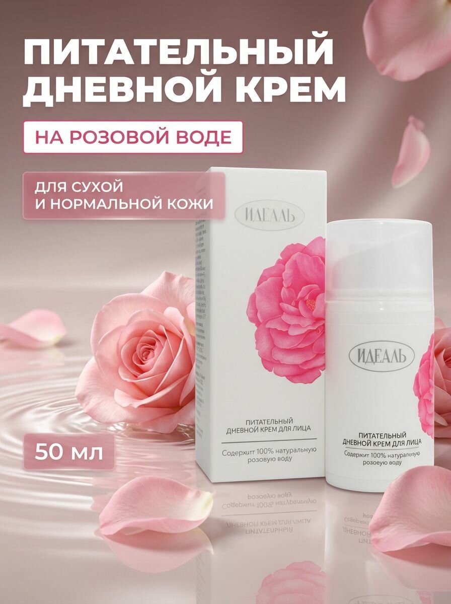 Крем для лица питательный дневной на розовой воде с витаминами A E F и маслами, 50 мл