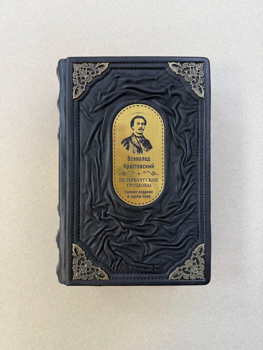 Петербургские трущобы. Всеволод Крестовский (подарочная)