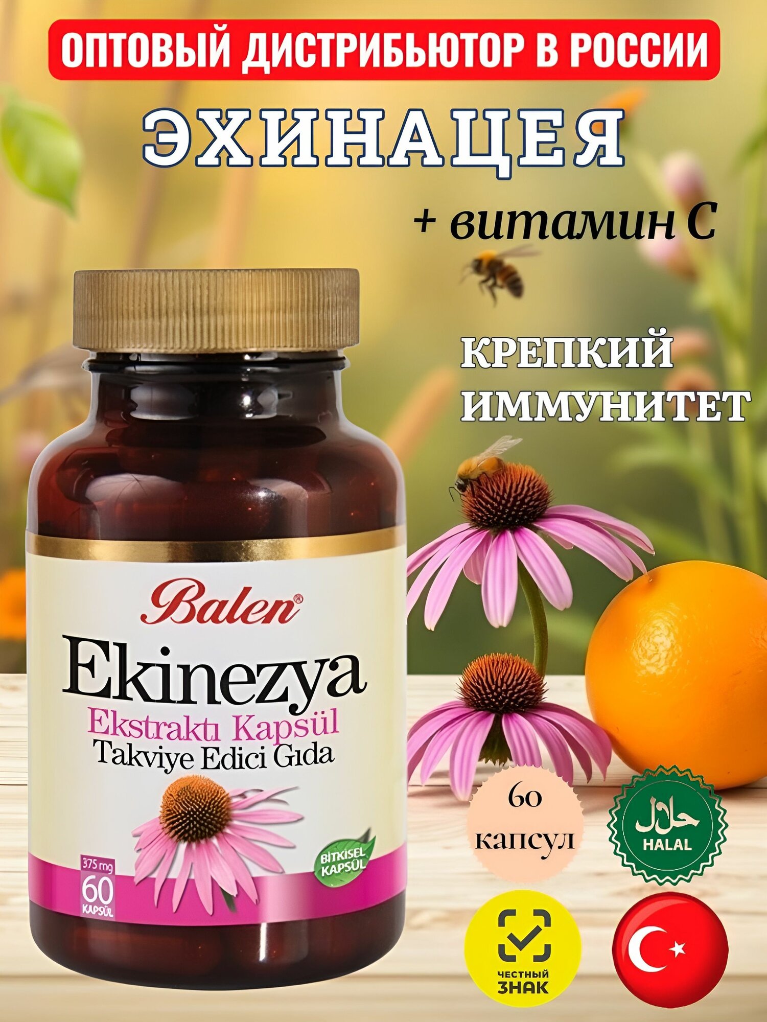 Эхинацея для иммунитета, с витамином С в капсулах, 60 шт, Турция