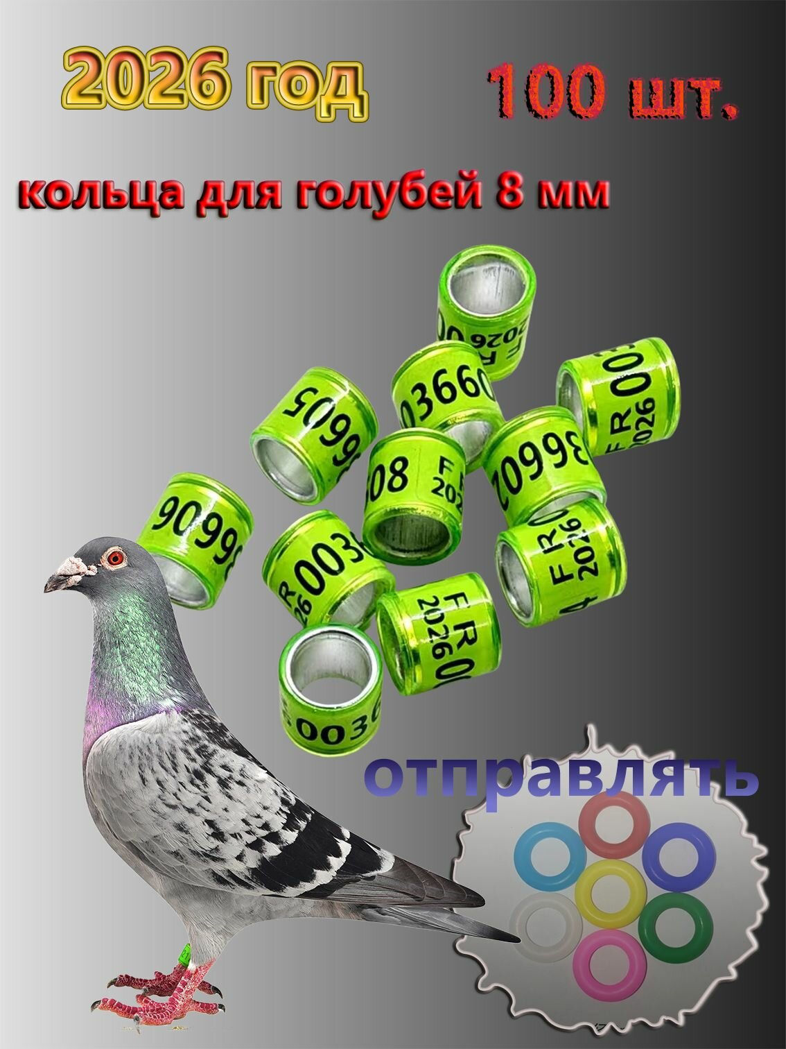 2025 год/ кольца для голубей 8 мм/светло-зеленый/ 100 шт.