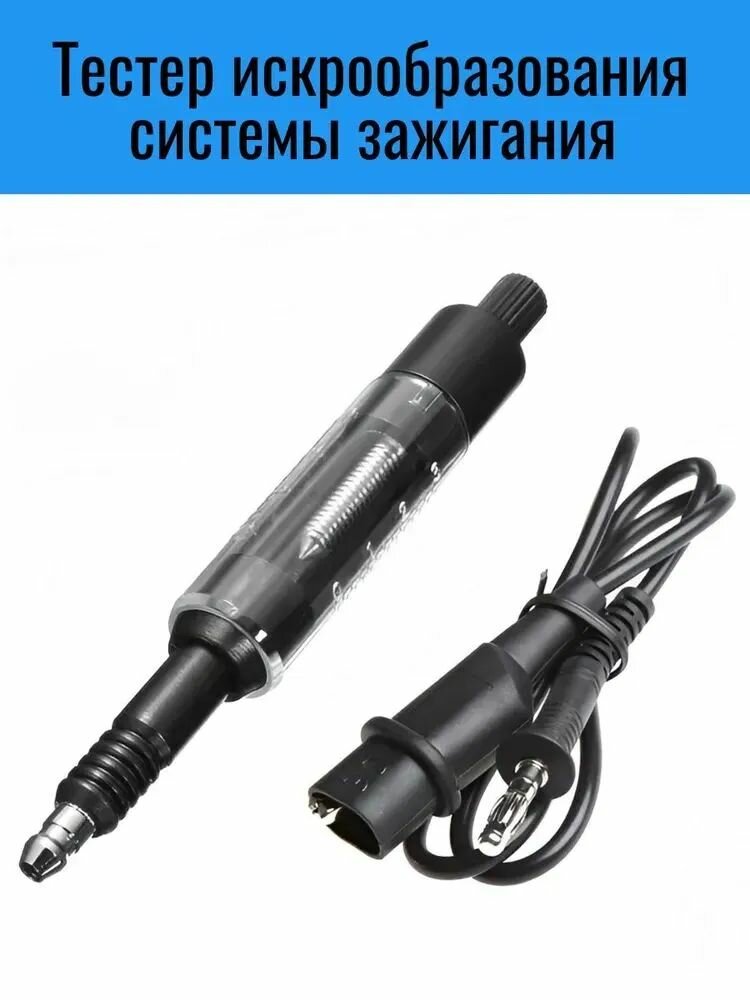 Тестер искрообразования системы зажигания. Разрядник для проверки катушек зажигания.