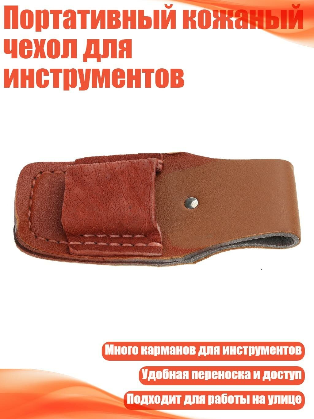 Портативный кожаный чехол для инструментов