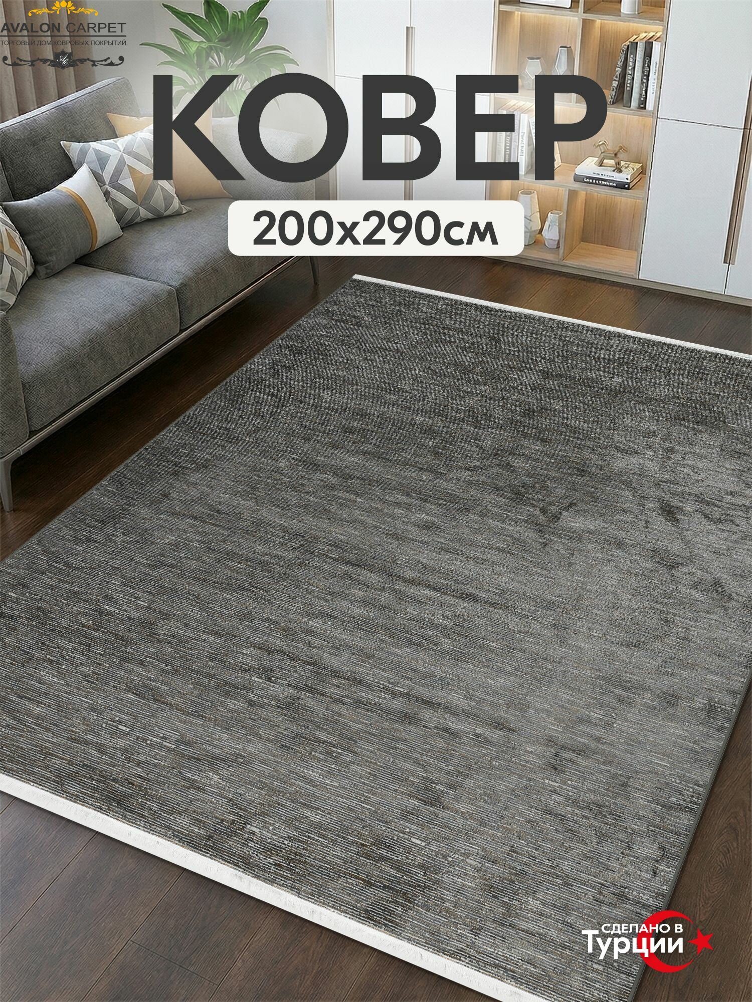 Ковер AVALON CARPET на пол с ворсом 200х290 Турецкий прямоугольный, в комнату, гостиную, в спальню