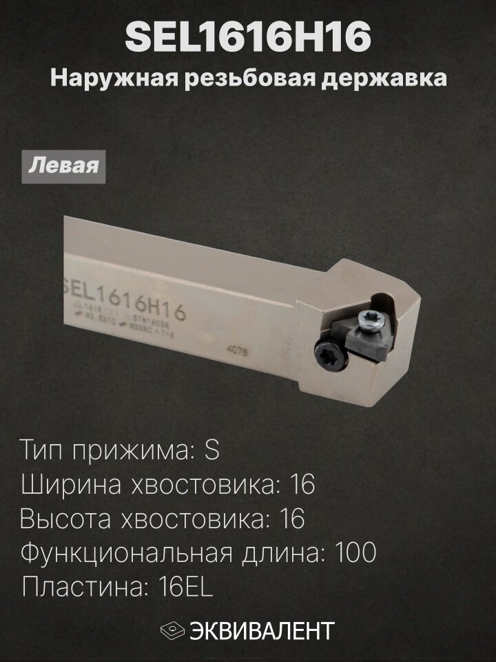 Наружная резьбовая державка эквивалент SEL1616H16, наружная резьба