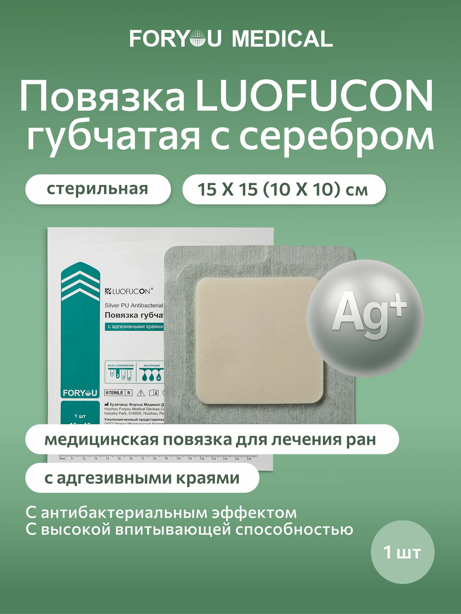 Повязка губчатая LUOFUCON (луофукон) с серебром с адгезивными краями,15Х15 (10Х10) см