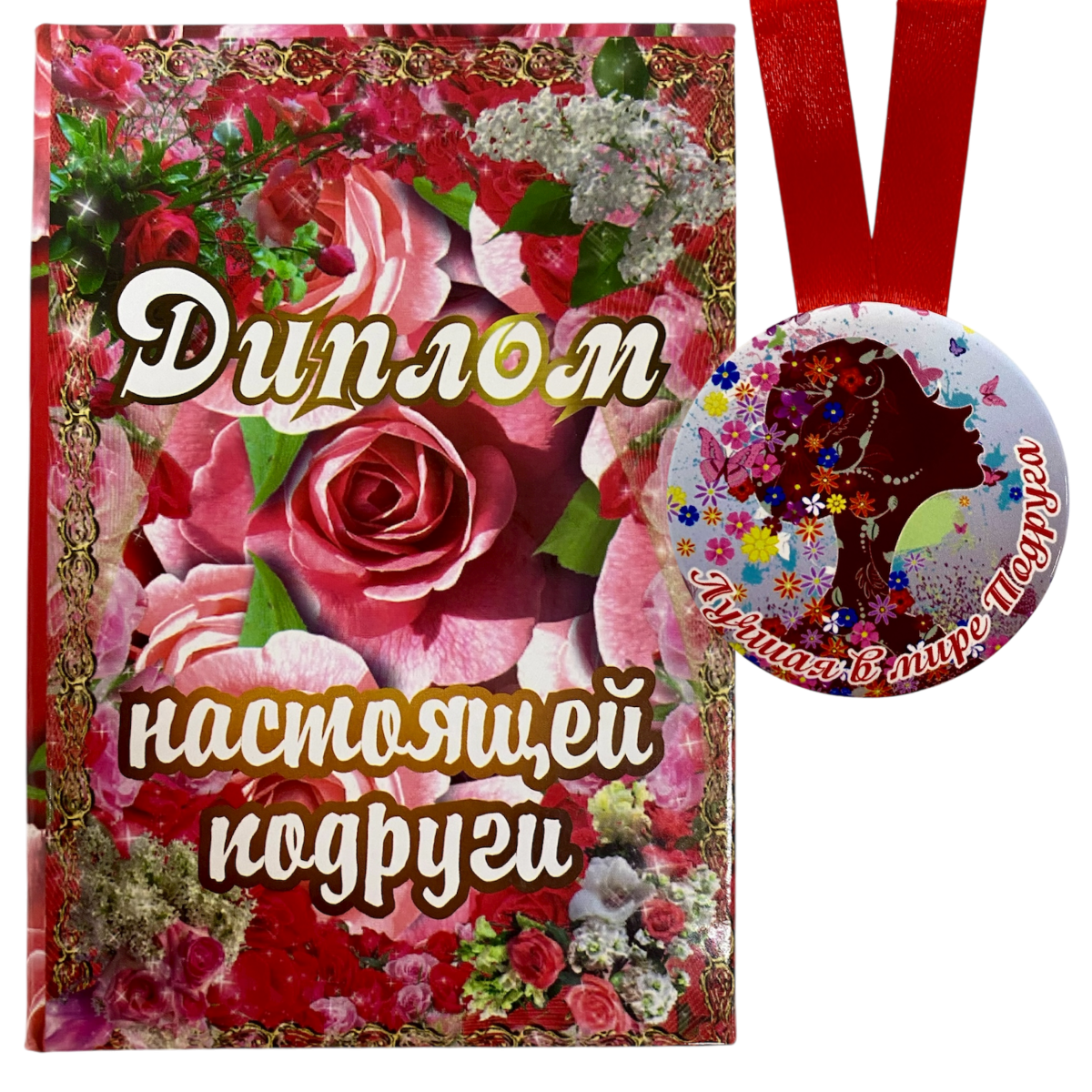 Диплом Настоящей подруги + Медаль Лучшая в мире подруга