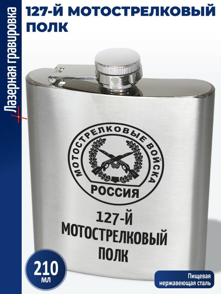 Фляжка "127-й мотострелковый полк"